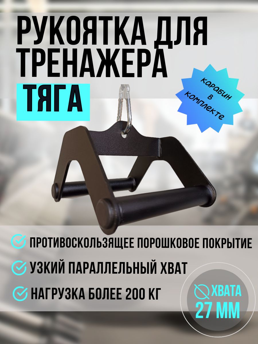 Тяга (рукоятка для тяги) FLAGMAN для тренажеров и эспандеров, узкий параллельный хват
