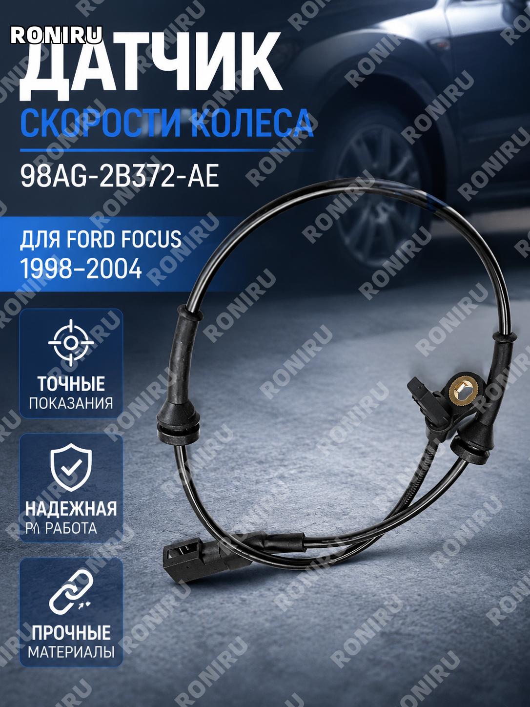 Датчик скорости колеса 98AG-2B372-AE для Ford Focus 1998-2004, автомобильный сенсор системы контроля вращения!