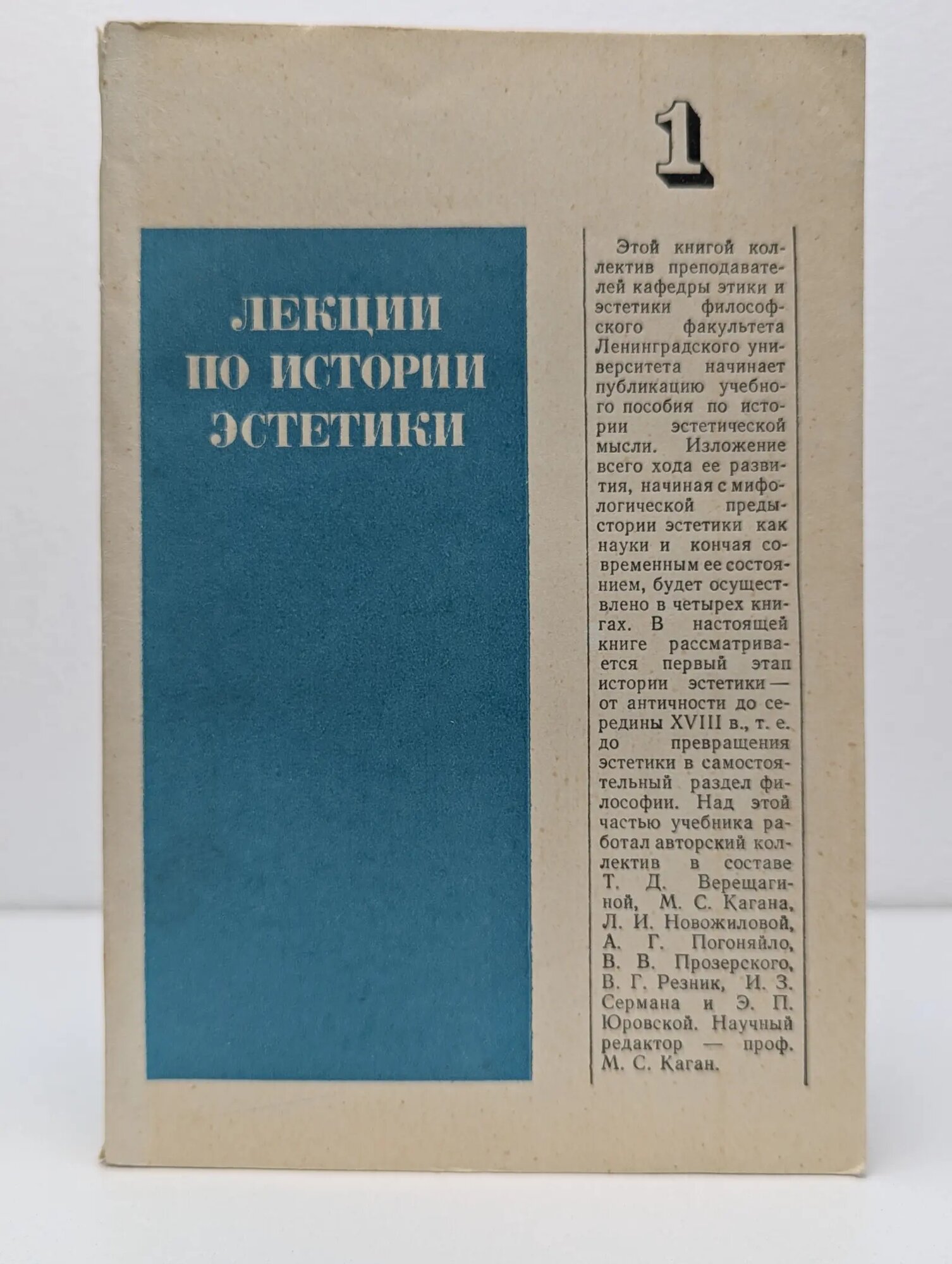 Лекции по истории эстетики. Книга 1 Каган Моисей Самойлович 1973