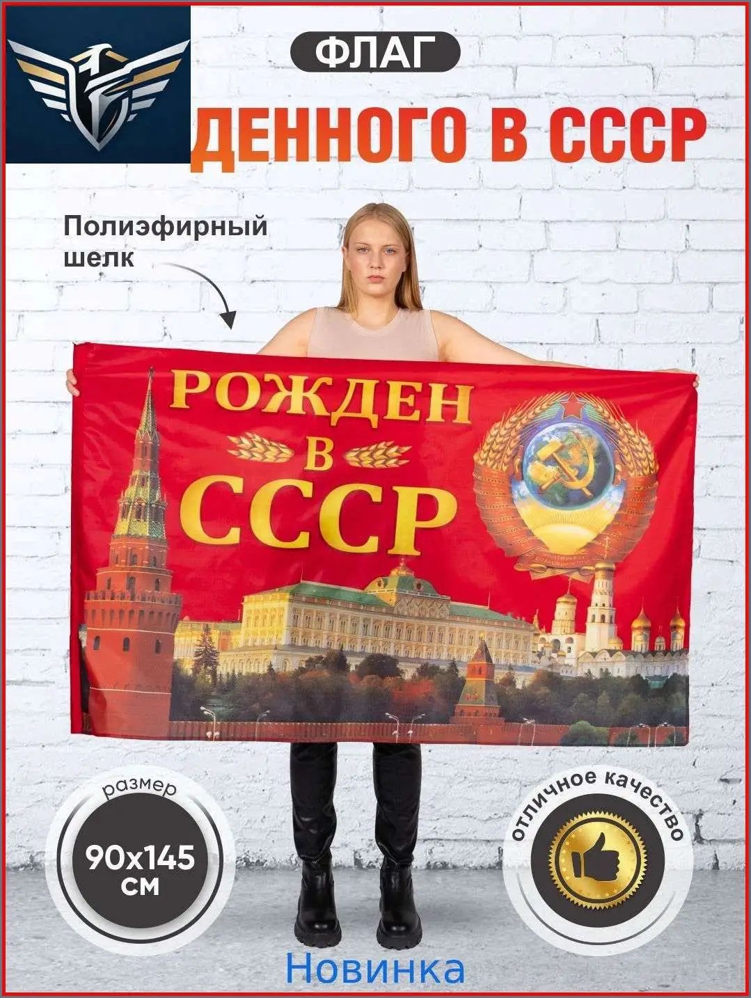 Флаг СССР, рожденный в, полиэфирный шелк, двухсторонний, размер большой 90х145 см