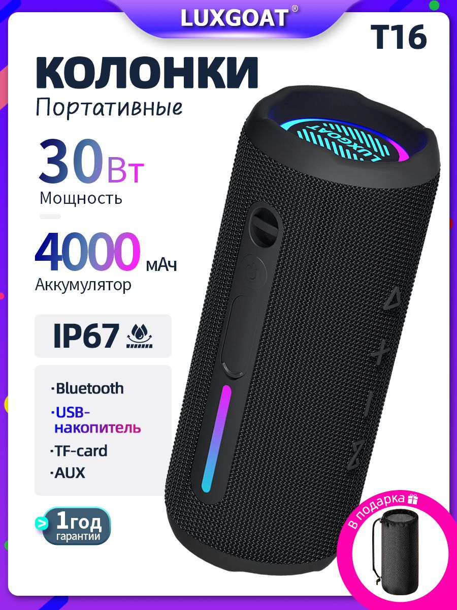 Колонка блютуз беспроводная LUXGOAT T16 30 Вт с защитой IP67, USB, TWS, AUX, Bluetooth