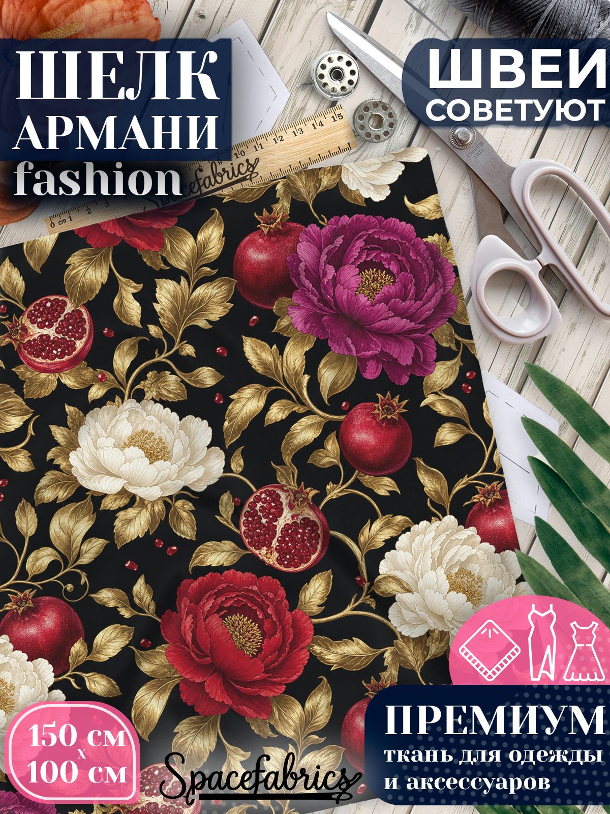 Ткань для шитья шелк Армани, искусственный шелк для костюмов, платьев, юбок с принтом Гранаты и пионы