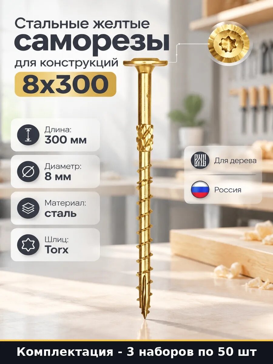 Набор Саморезы торкс 40 диаметр 8 длина 300 по дереву 150 шт