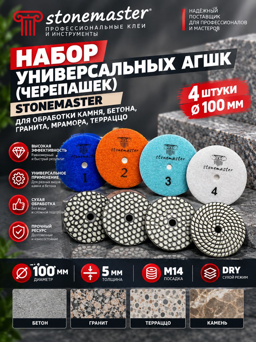 Набор универсальных АГШК (черепашек) STONEMASTER 4 штуки 100мм х 5 x M14 №1/2/3/4 DRY