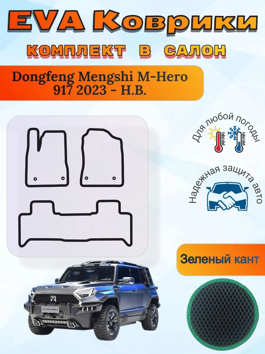 EVA коврики Dongfeng Mengshi M-Hero 917 Донгфенг