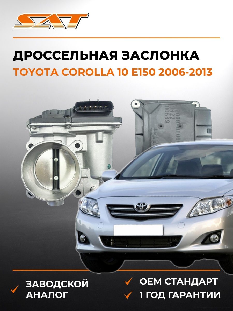 Дроссельная заслонка SAT ST3590032 Тойота Королла 10 E150 Toyota Corolla 10 E150 2006-2013