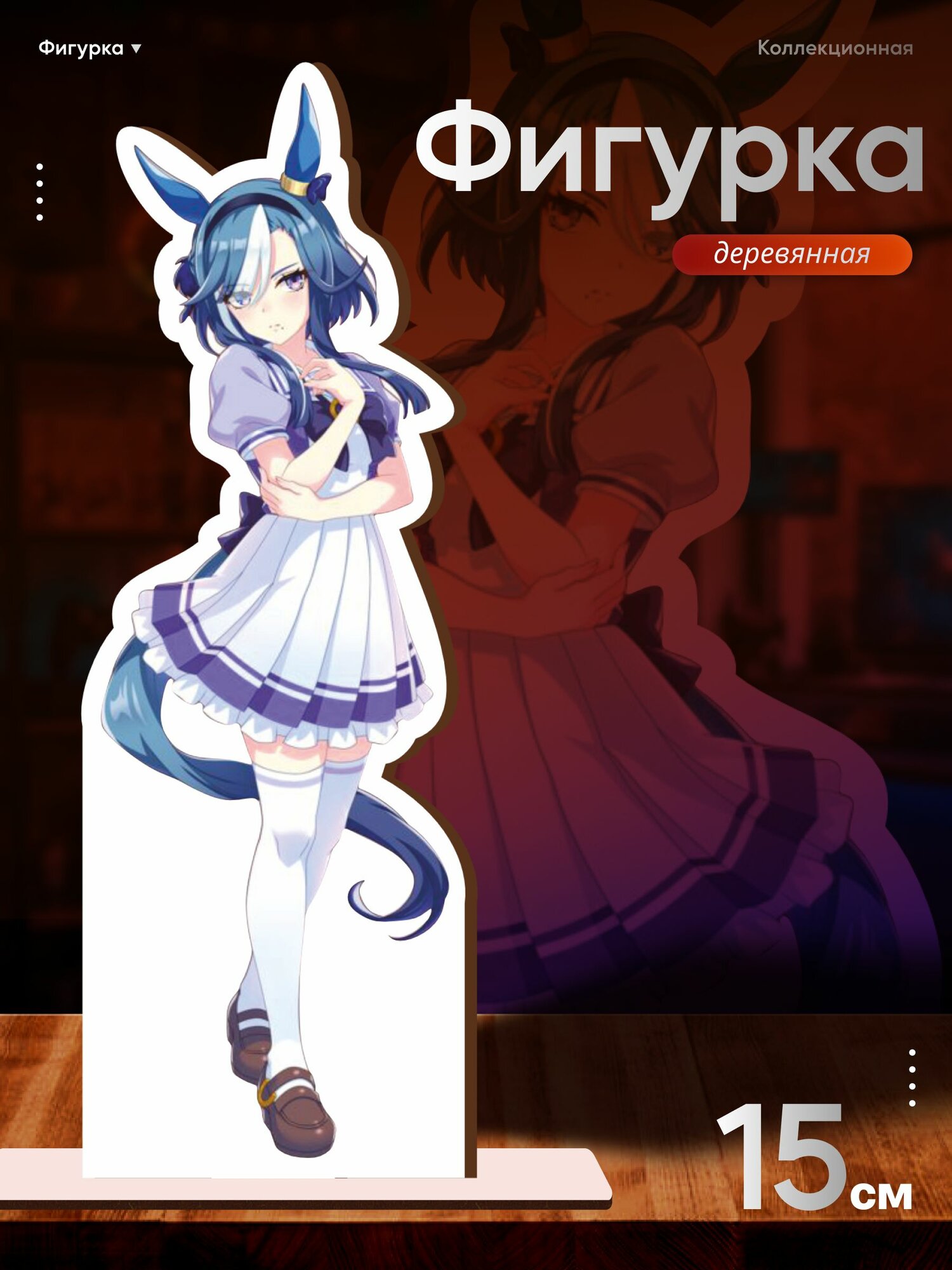 Деревянная фигурка Umamusume