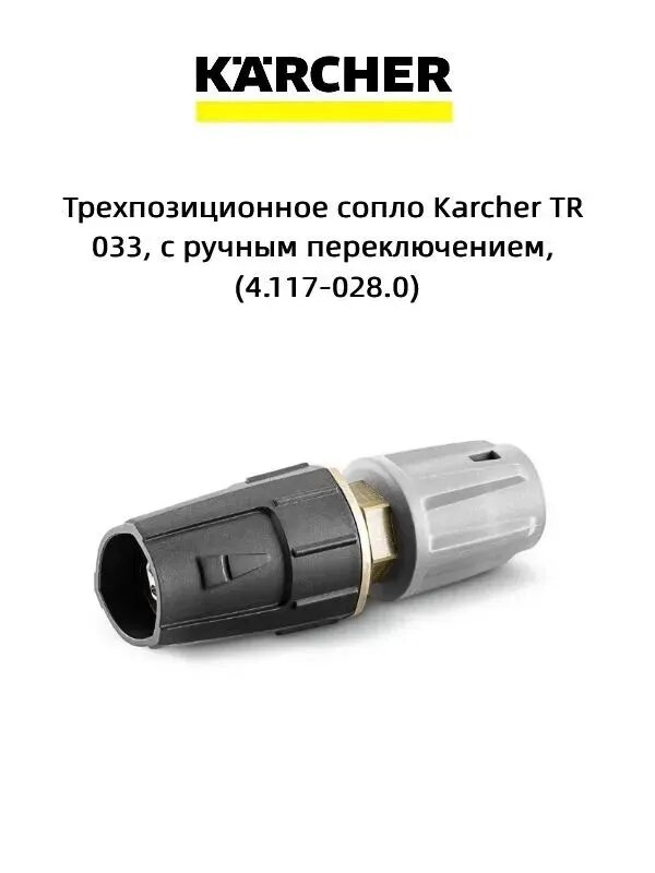 Трехпозиционное сопло Karcher TR 033, с ручным переключением, (4.117-028.0)