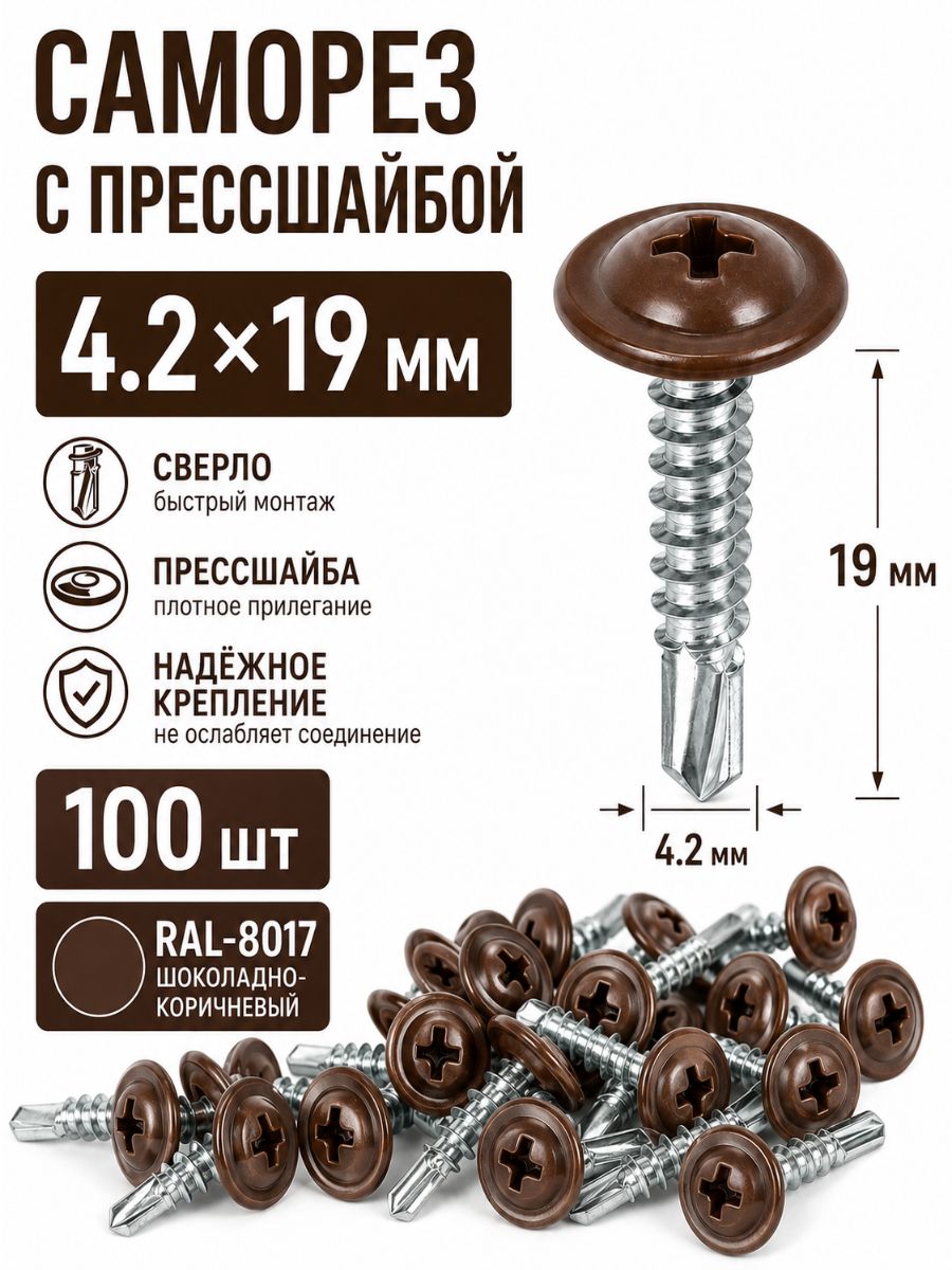 Саморезы по металлу 4.2х19 со сверлом RAL-8017 (100шт)