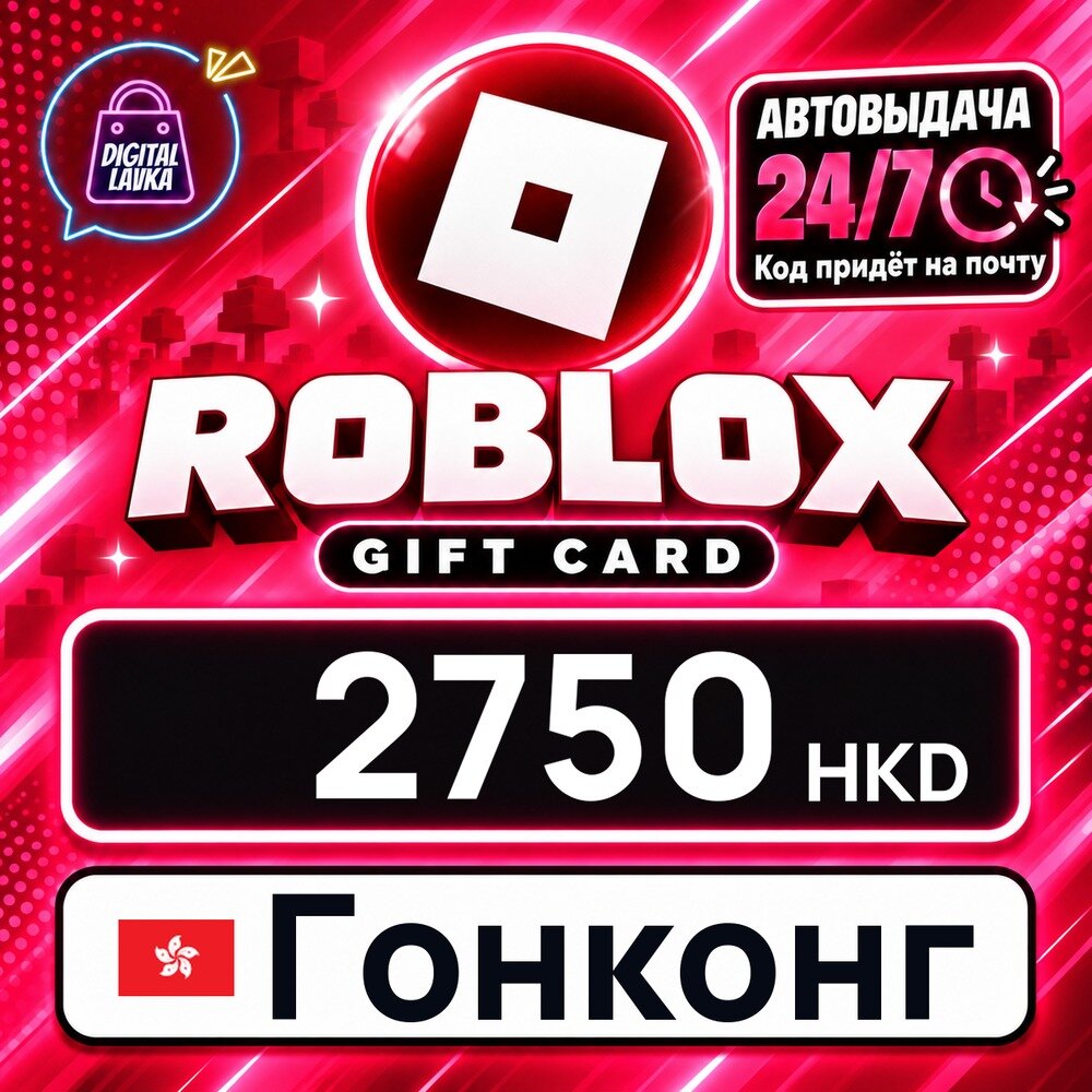Roblox Гонконг · HKD 2750 — игровая валюта, цифровой код пополнения, моментальная доставка