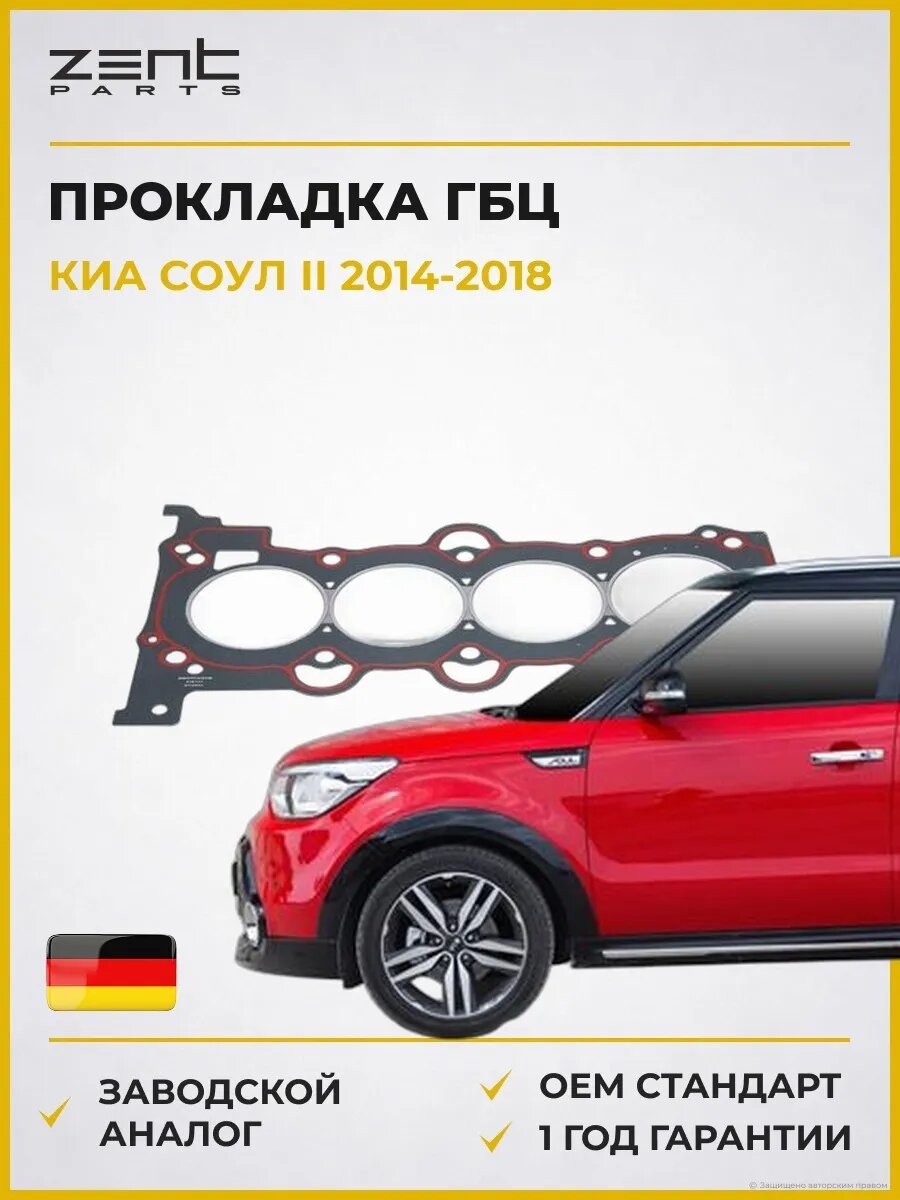 Прокладка ГБЦ Zentparts Z16741 Киа Соул II Kia Soul II PS 2014-2018