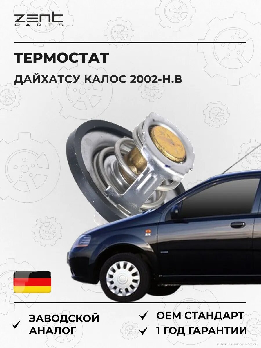 Термостат Zentparts Z45554 Дэу Калос Daewoo Kalos KLAS 2002-н. в.