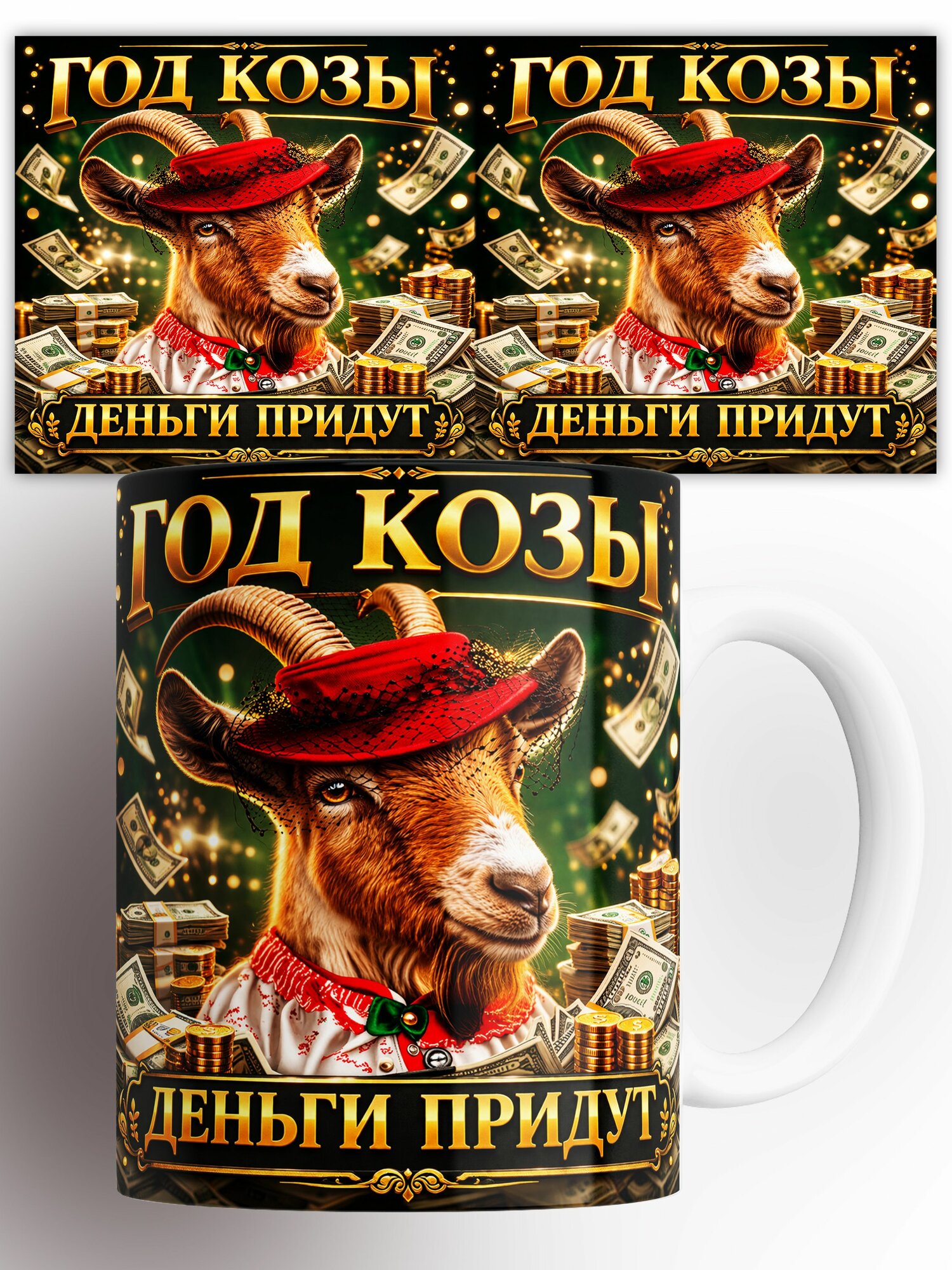 Кружка Год козы