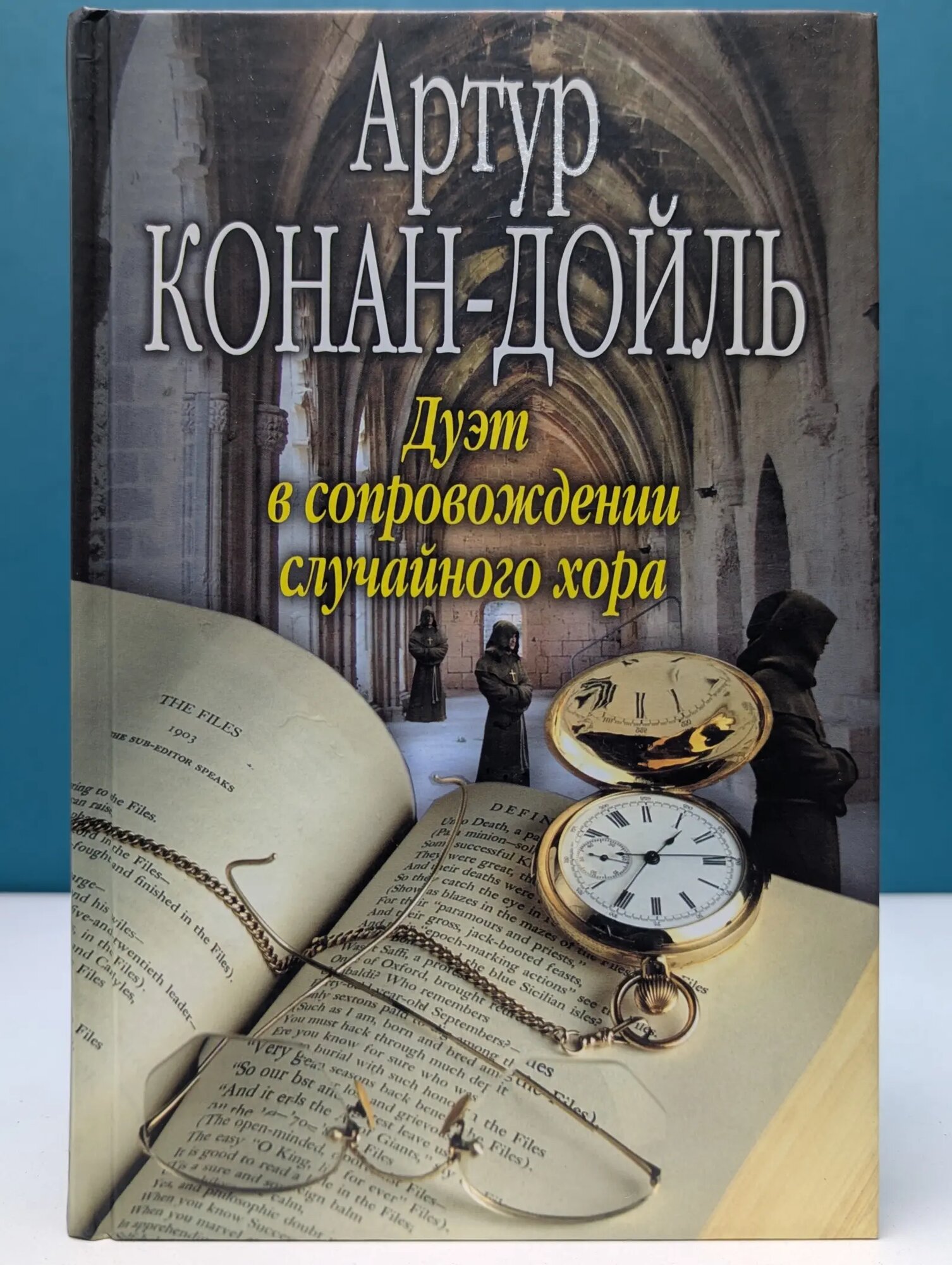Дуэт в сопровождении случайного хора Конан-Дойль Артур Игнатиус 2008