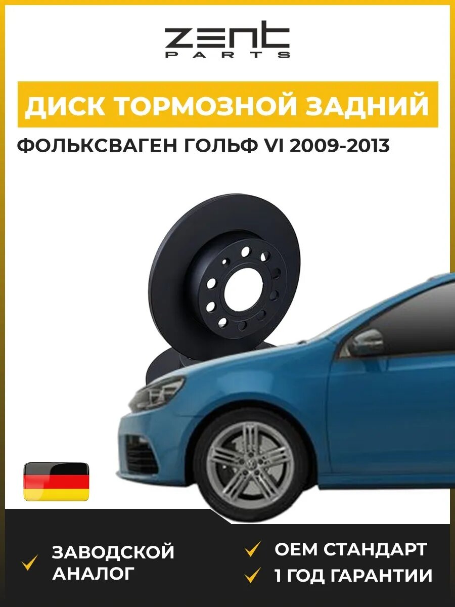 Диск тормозной задний Zentparts Z06001 Фольксваген Гольф VI VW Golf VI 2009-2013