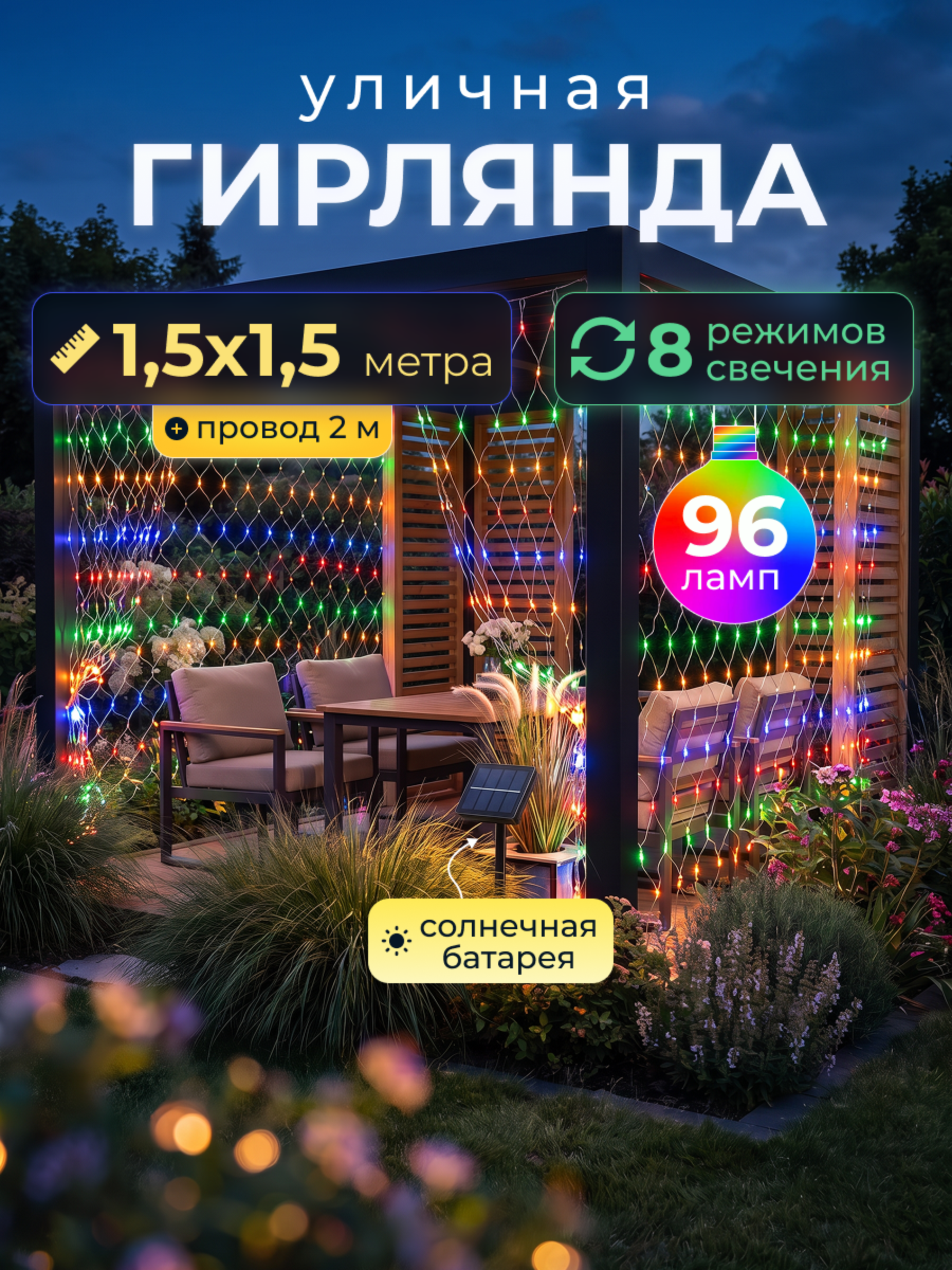 Светодиодная гирлянда сетка 1,5х1,5 м 96 ламп на солнечной батарее с пультом