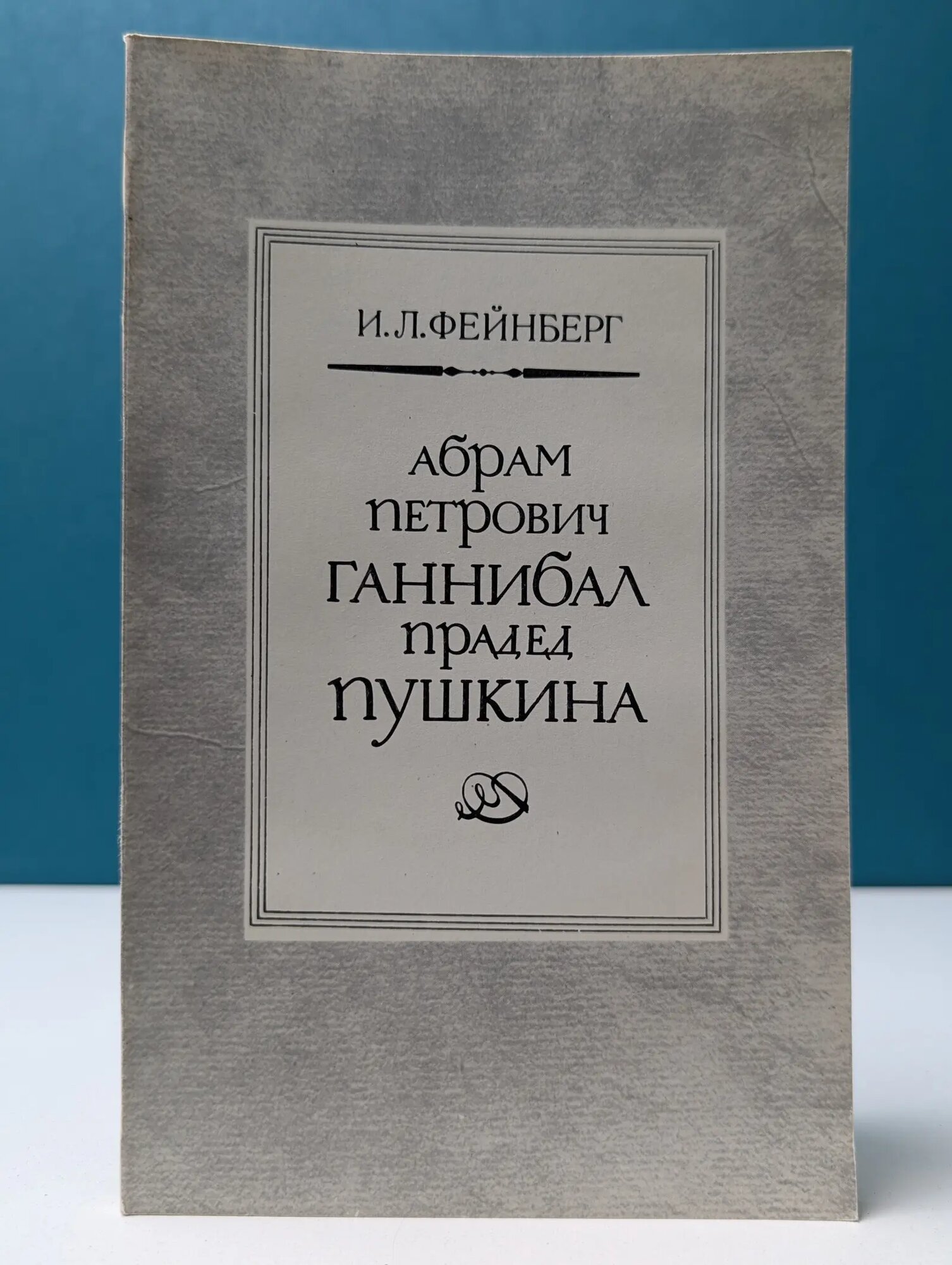 Абрам Петрович Ганнибал прадед Пушкина Фейнберг Илья Львович 1986