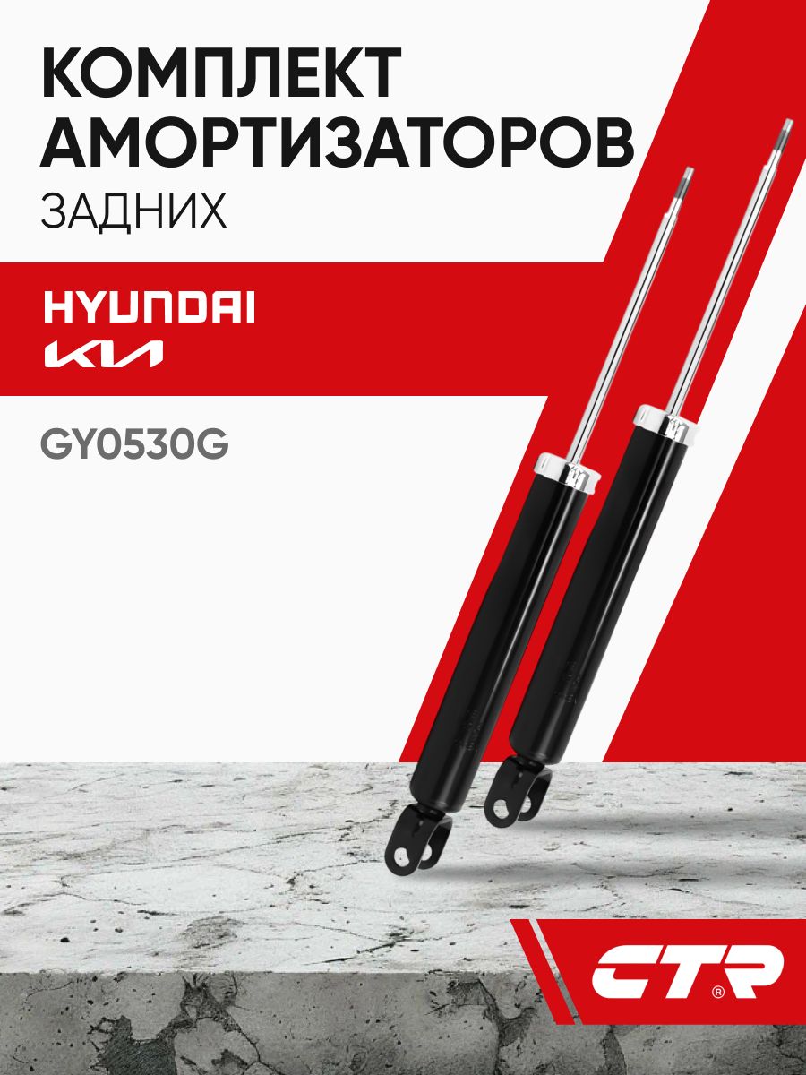 CTR Амортизаторы задние Киа Сид Kia Ceed 1 Hyundai Elantra комплект 2шт