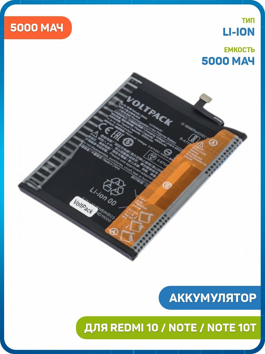 Аккумулятор VoltPack для Xiaomi Redmi Note 10T / Note 10 5G / POCO M3 Pro 5G и др. (BN5A) 5000 мАч