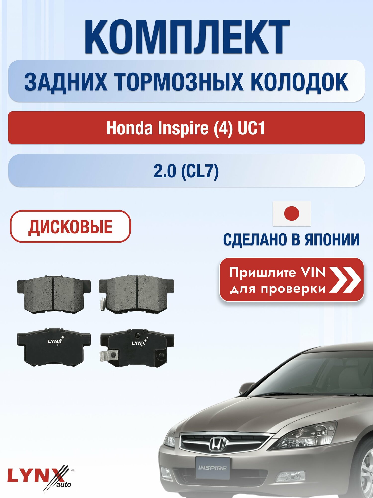 Комплект задних колодок на Honda Inspire (4) UC1 2.0 (CL7) (K20A6) / 2003-2007 / Хонда Инспайр ВD-3401