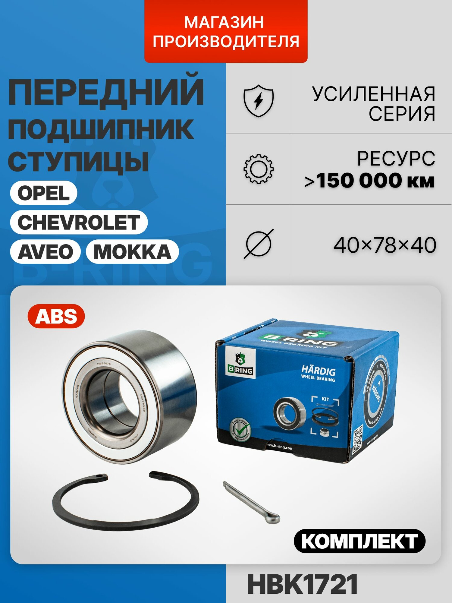 Подшипник передней ступицы комплект с ABS для Chevrolet Aveo 3 T300, Шевроле Авео 3 T300, Opel Mokka, Опель Мокка, Chevrolet Cobalt B-RING