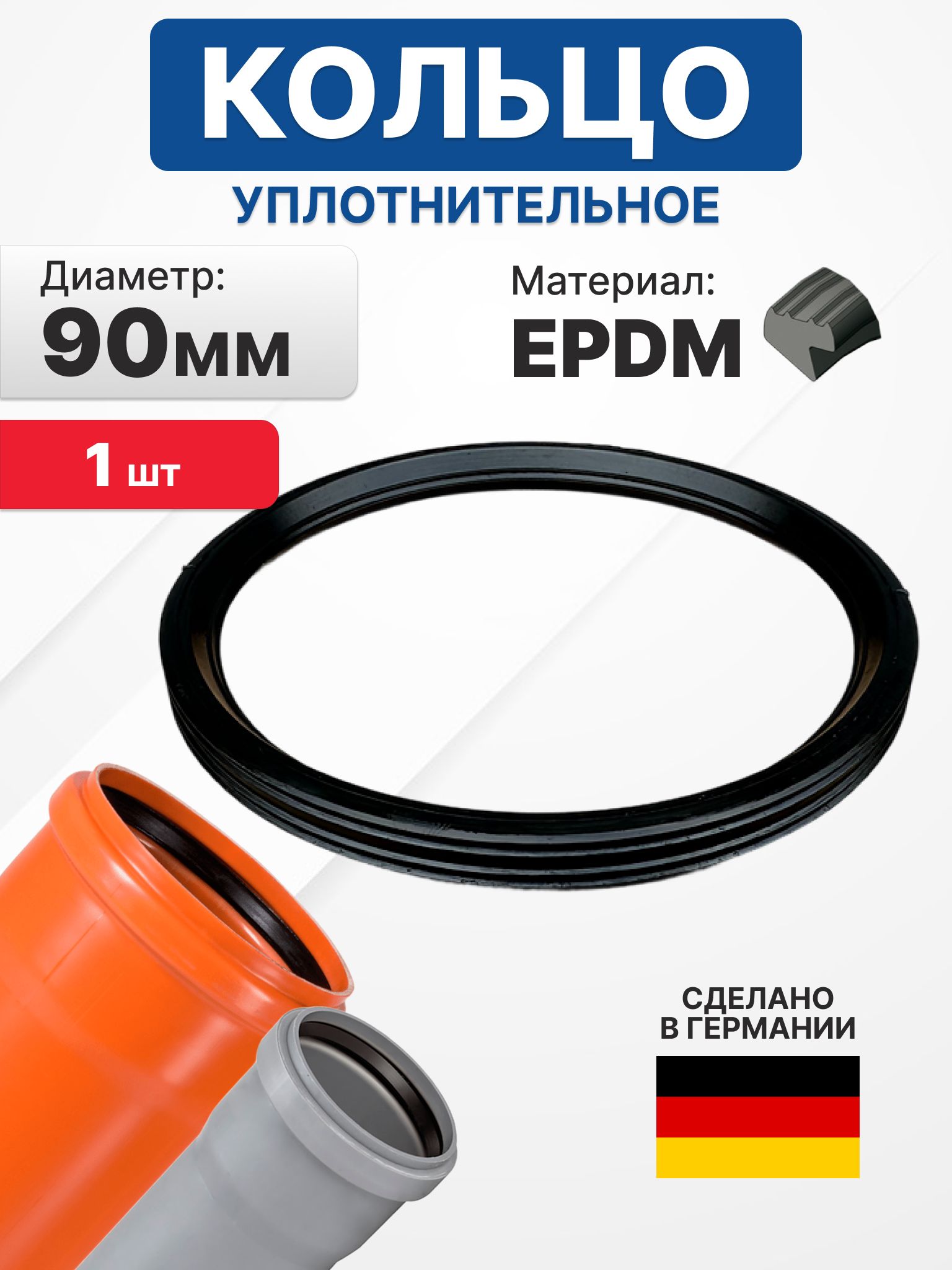 Кольцо уплотнительное канализационное d90 мм 1 шт, Германия