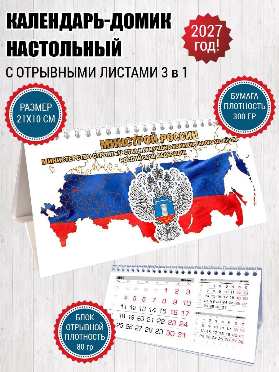 Календарь домик Минстрой