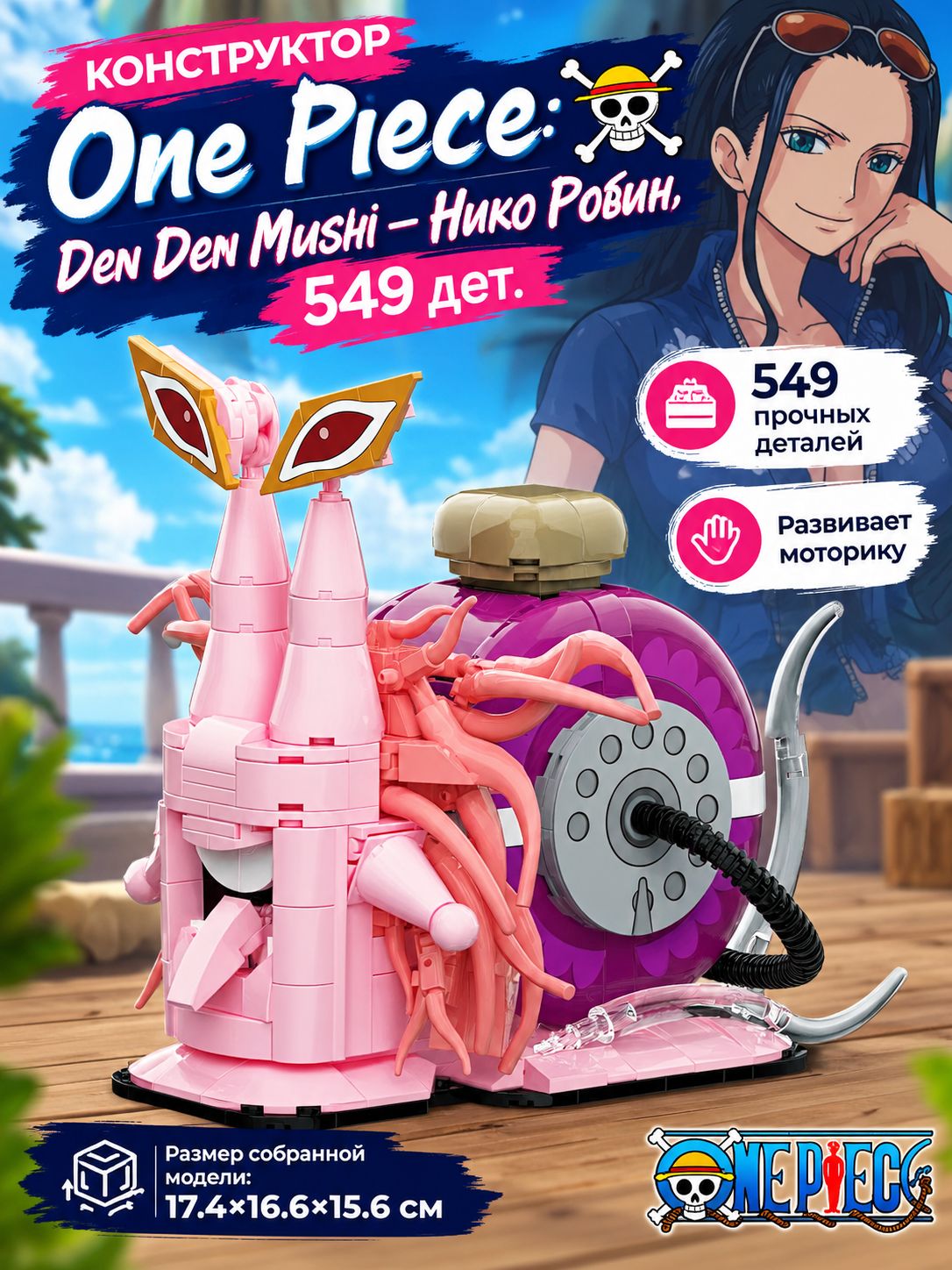 Конструктор One Piece: Den Den Mushi Нико Робин, 549 дет.