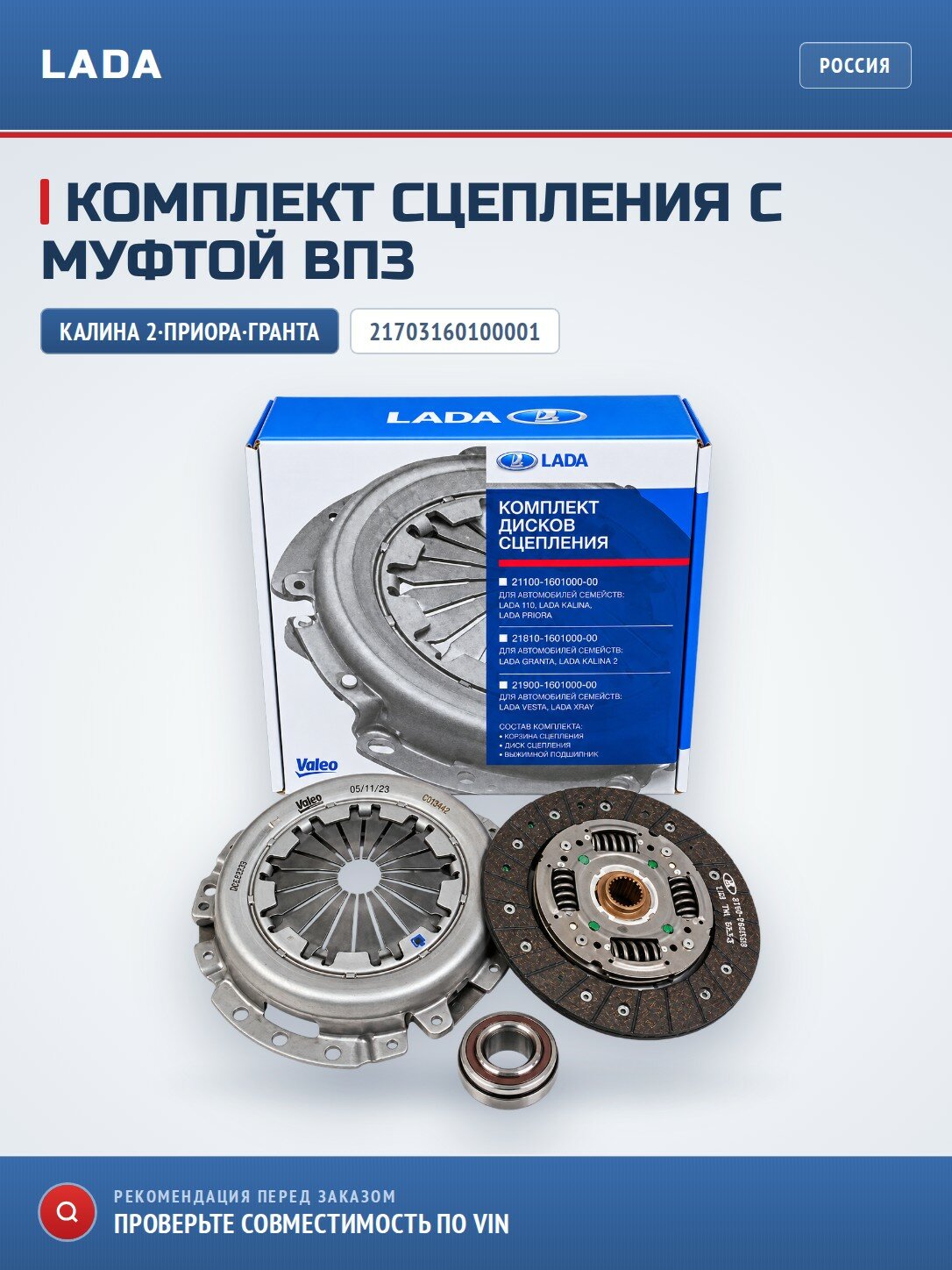 Комплект сцепления с муфтой ВПЗ LADA 21703160100001