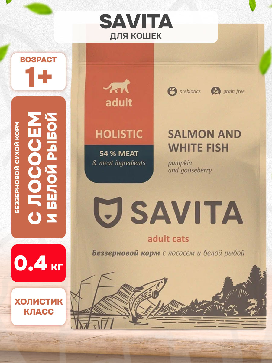 Корм сухой Savita Adult Cats Salmon And White Fish беззерновой для взрослых кошек, лосось, белая рыба, 0,4 кг