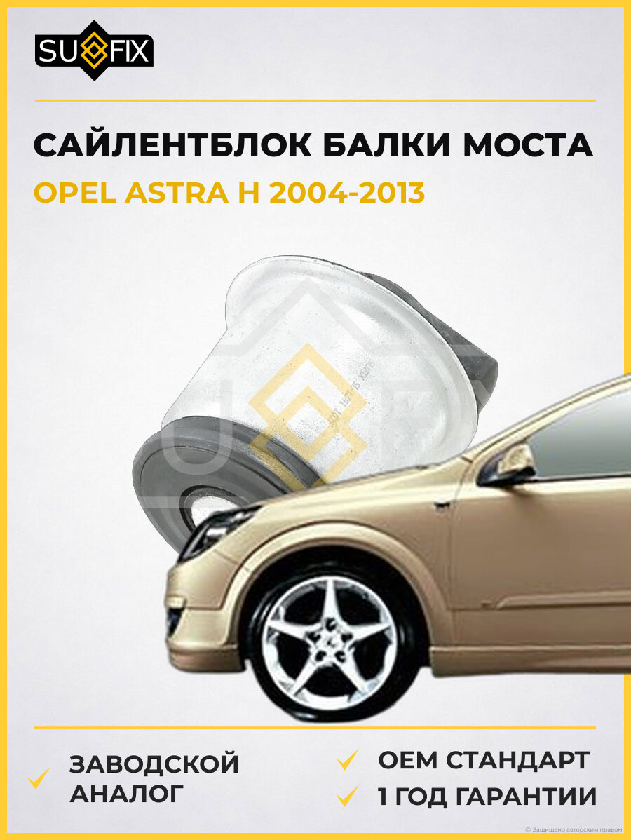 Сайлентблок балки моста SUFIX SL1381 Опель Астра H OPEL ASTRA H 2004-2013