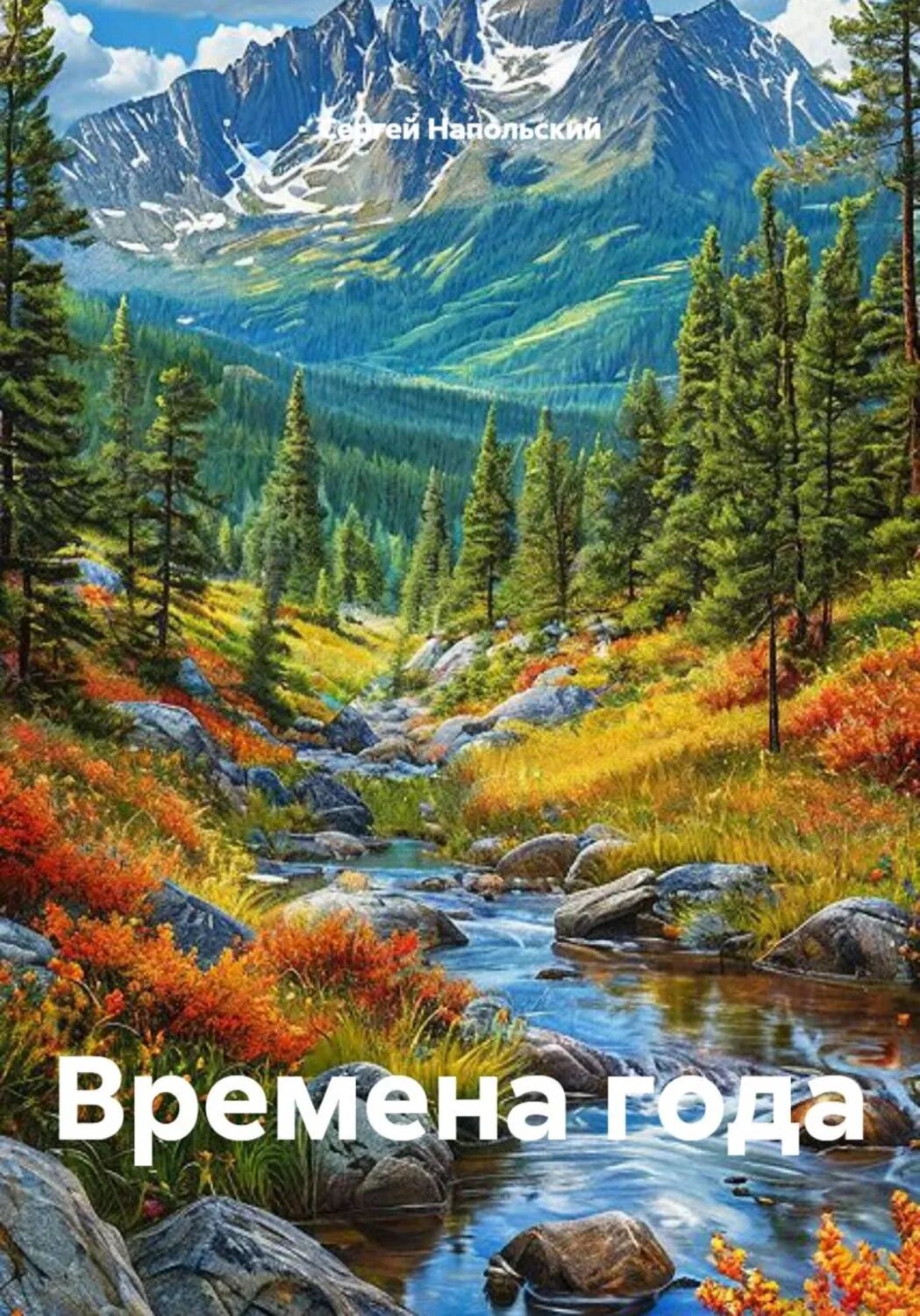 Времена года [Цифровая книга]