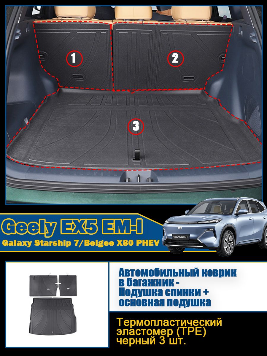 Автомобильный коврик в багажник Geely EX5 EM-i/Galaxy Starship 7 Коврик в багажни, Коврик в багажник автомобиля (ТПР)