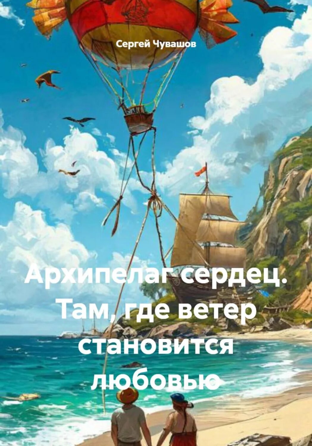 Архипелаг сердец. Там, где ветер становится любовью [Цифровая книга]