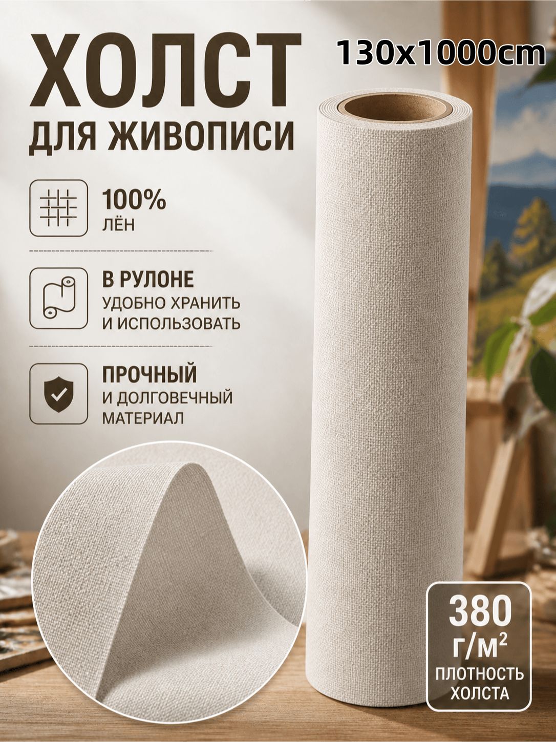 Холст для масляной живописи, в рулоне, смесовый лён, 130x1000 см, 380 г/м
