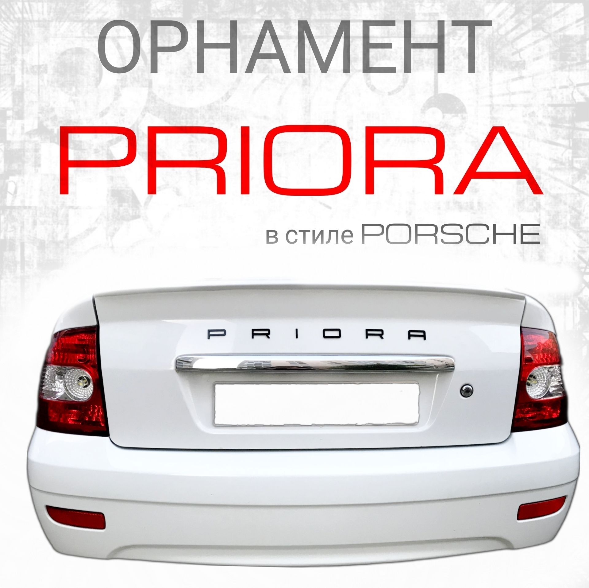 Шильдик (орнамент) Приора в стиле Porsche (черный глянец)