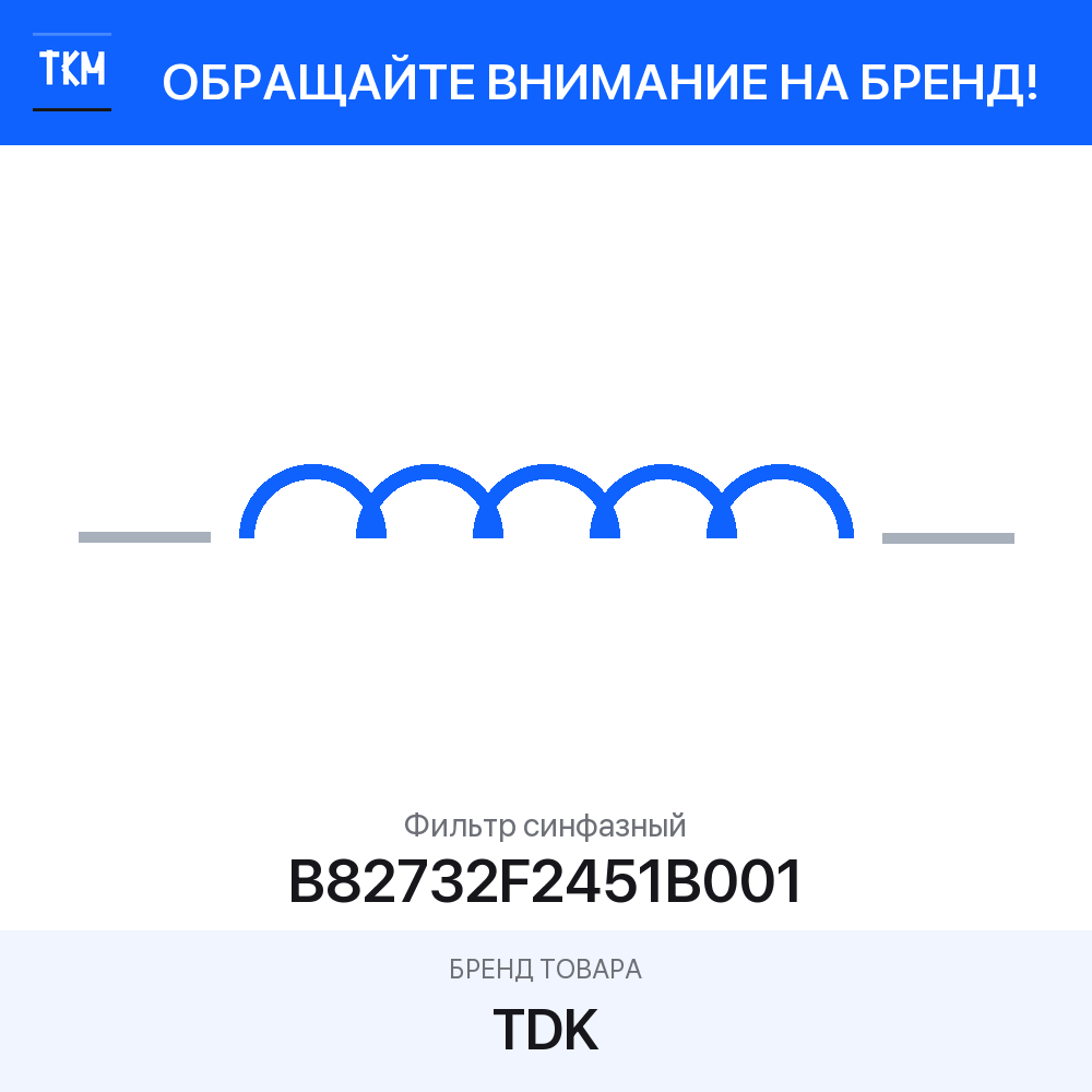 Фильтр синфазный B82732F2451B001 TDK