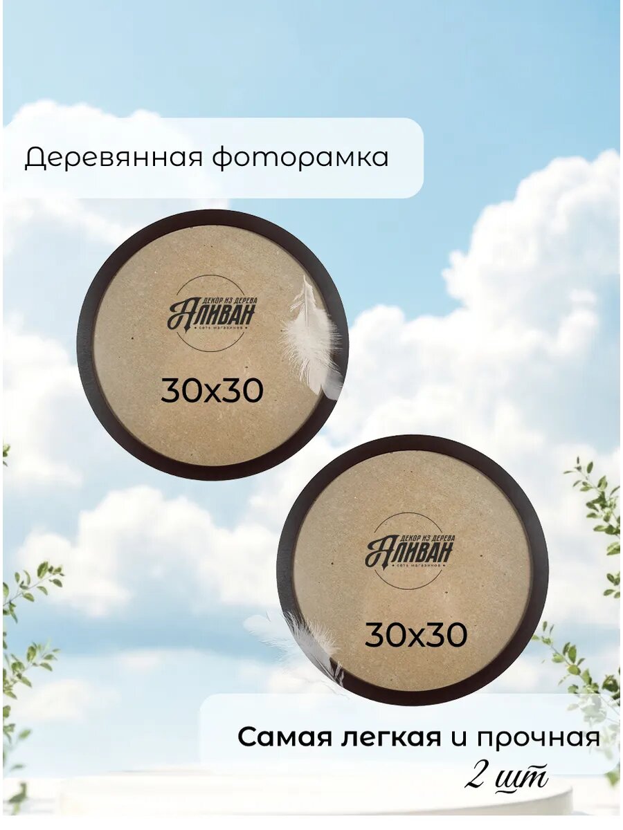 Деревянная круглая рамка 30х30см с настенным крючком, 2 шт цвет венге