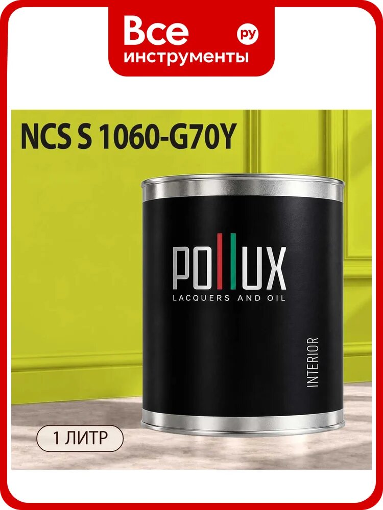Краска интерьерная моющаяся Pollux для стен и потолков, цвет зеленый NCS S-1060-G70Y, 1л INT-NCS-S-1060-G70Y-1L