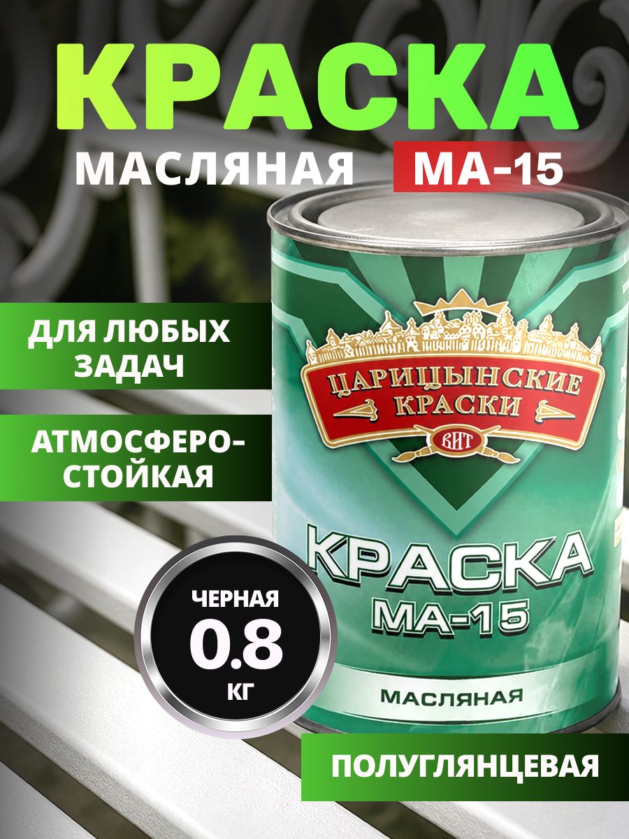 Краска масляная МА-15 черная 0,8 кг / по металлу, бетону, для дерева, кирпича / глянцевая, атмосферостойкая, для наружных и внутренних работ Цари