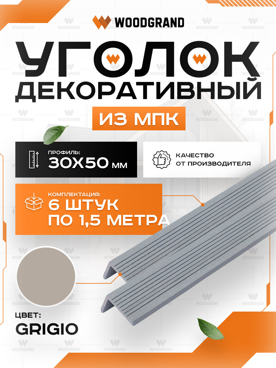 Углы из МПК декоративные (30*50*1500), Grigio, 6 шт.