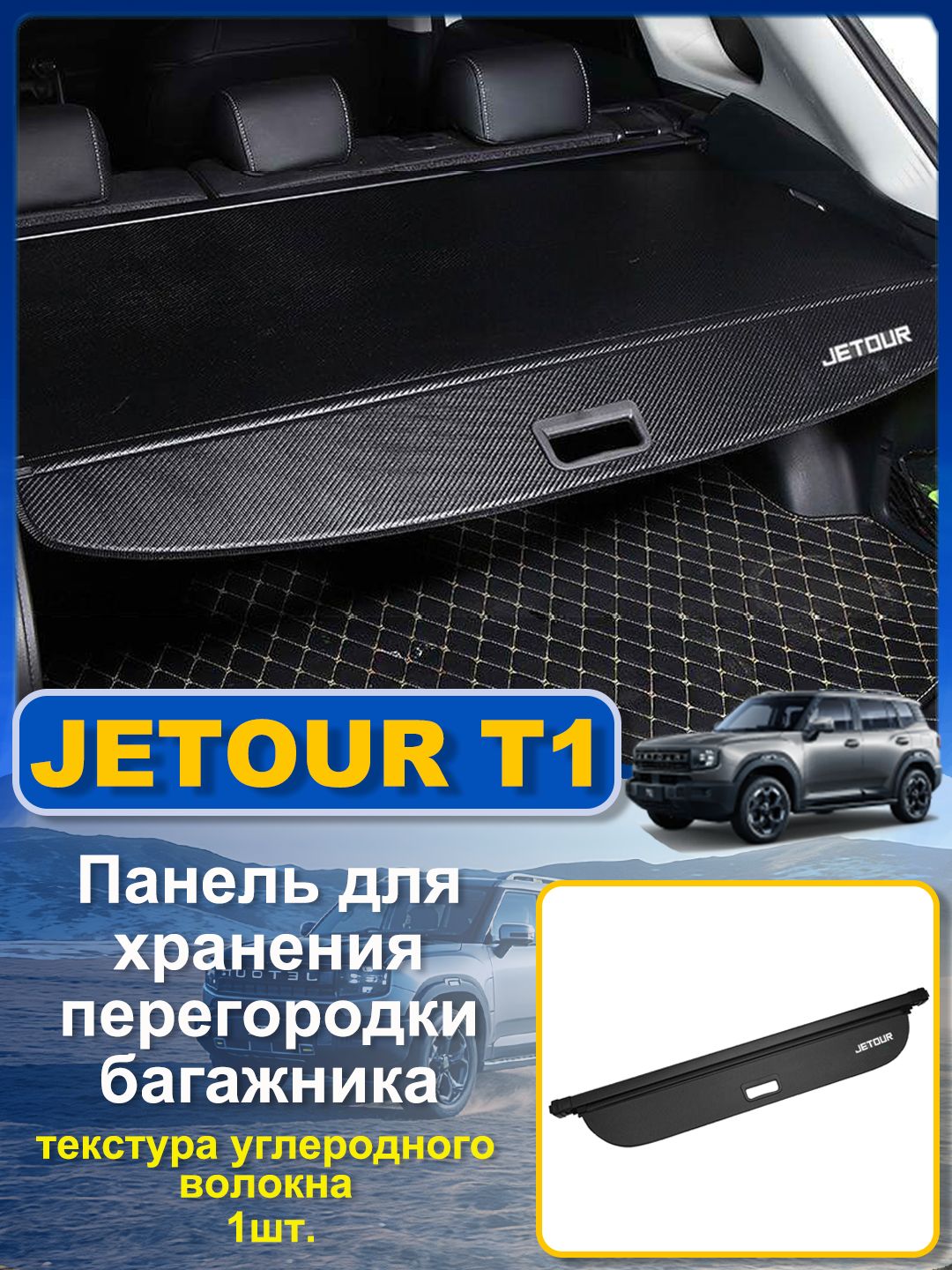 Панель для хранения перегородки багажника подходит для Chery Jetour T1, Шторка багажника, Шторка для хранения вещей в багажнике, антиподглядывающая, Детали для модификации салона автомобиля