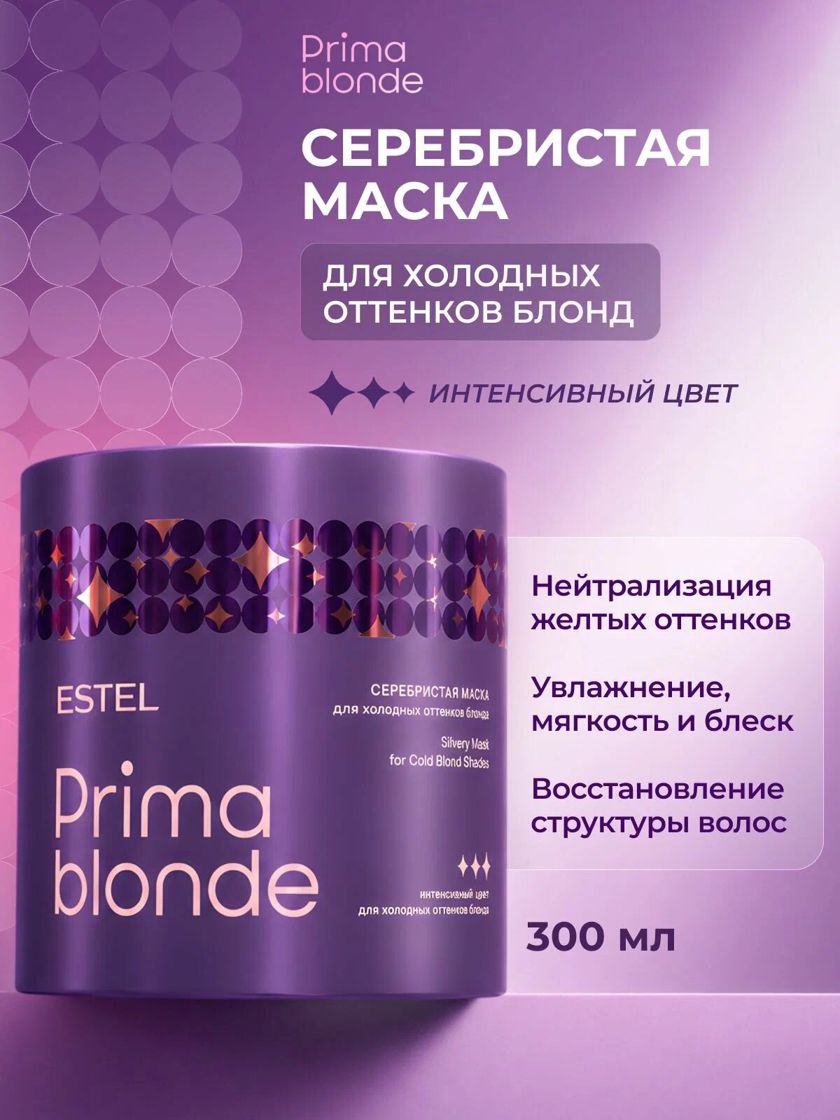 Серебристая маска Prima Blonde для холодных оттенков волос от Estel 300 мл