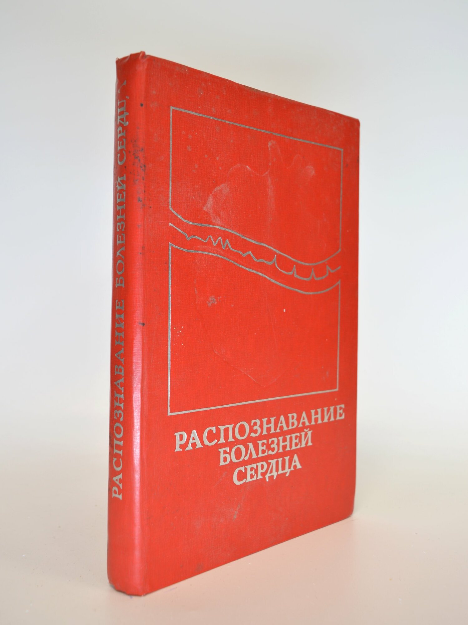 Распознавание болезней сердца. Коллектив авторов. Букинистическая книга в отличном состоянии.