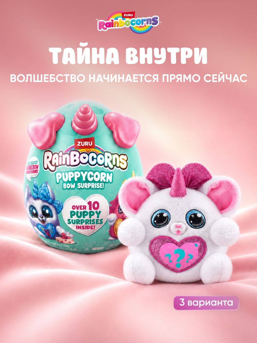 Мягкая игрушка Собака с розовым рогом 14 см. Большое яйцо +10 сюрпризов. ZURU Rainbocorns Puppycorn Bow, игрушки для девочек, 3+, 9269