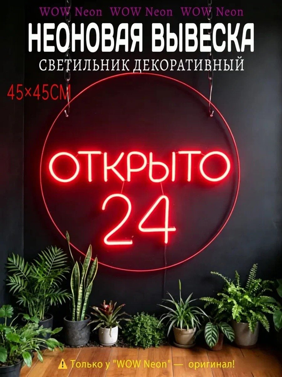 Неоновая вывеска WOW Neon "Открыто 24" см на акриловой подложке для интерьерного декора