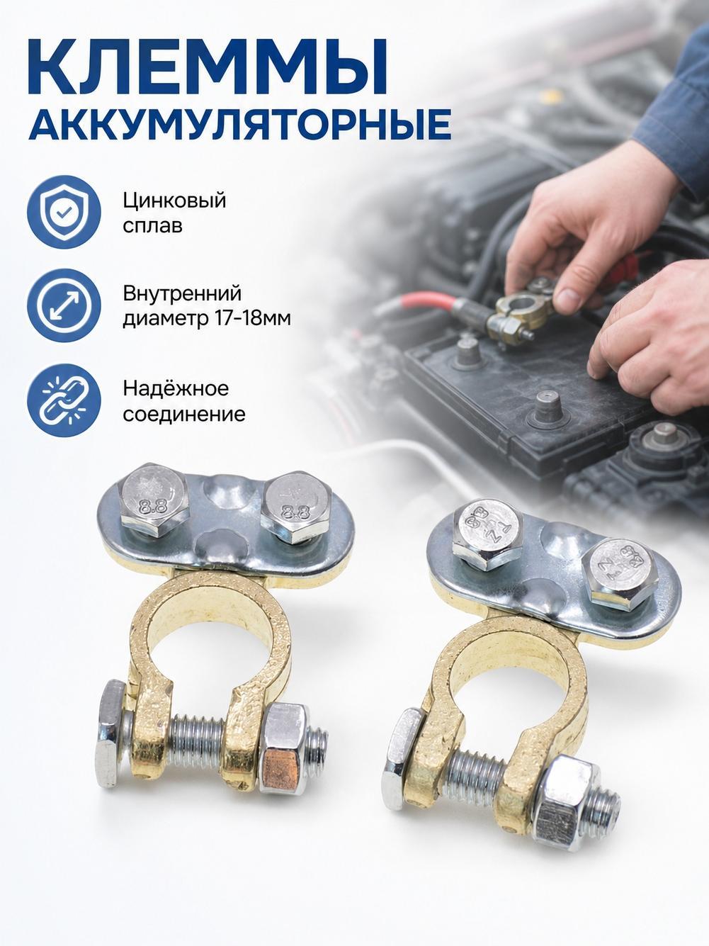 Клеммы аккумулятора латунные 1 пара