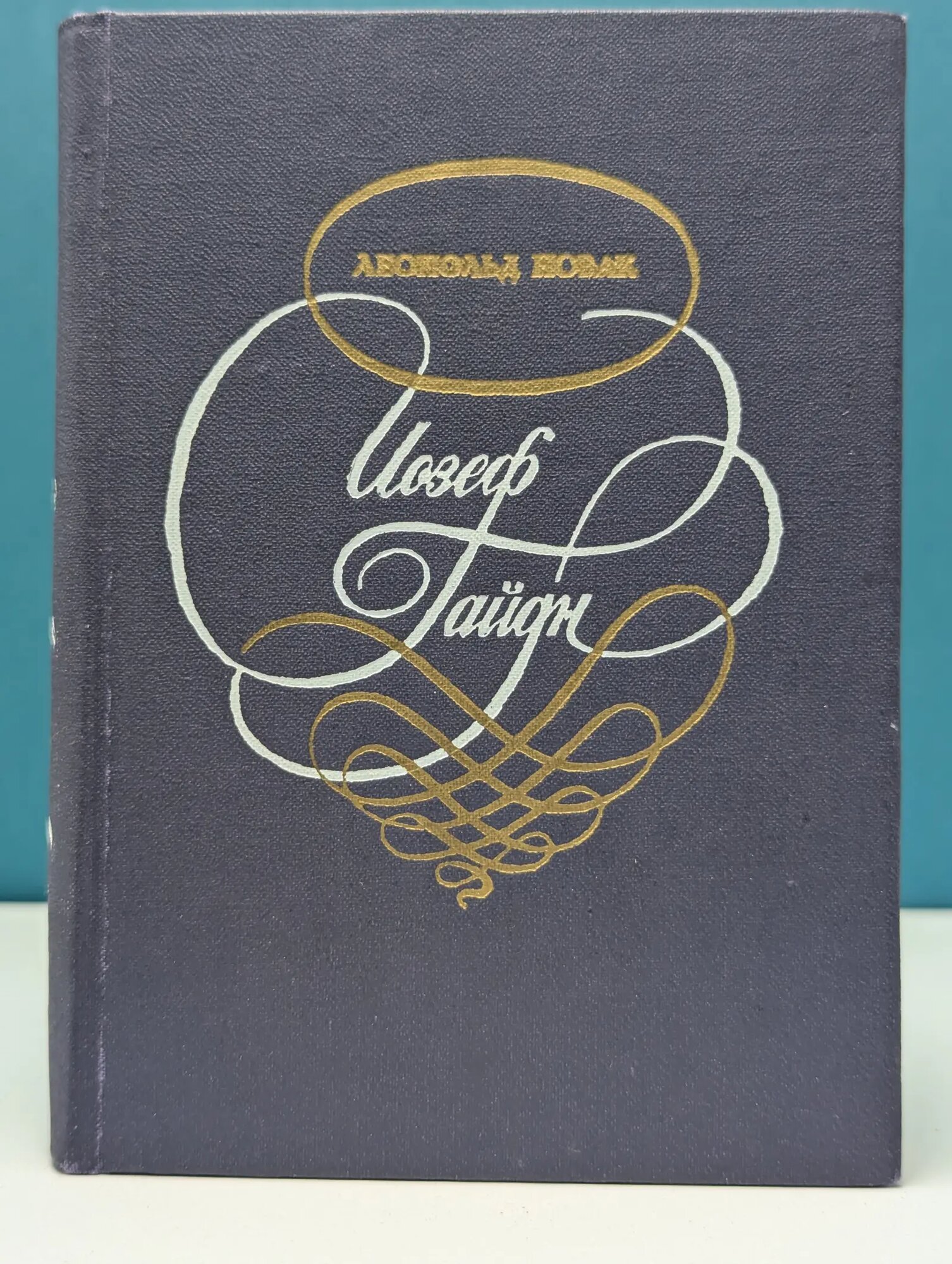 Йозеф Гайдн. Монография Новак Леопольд 1973