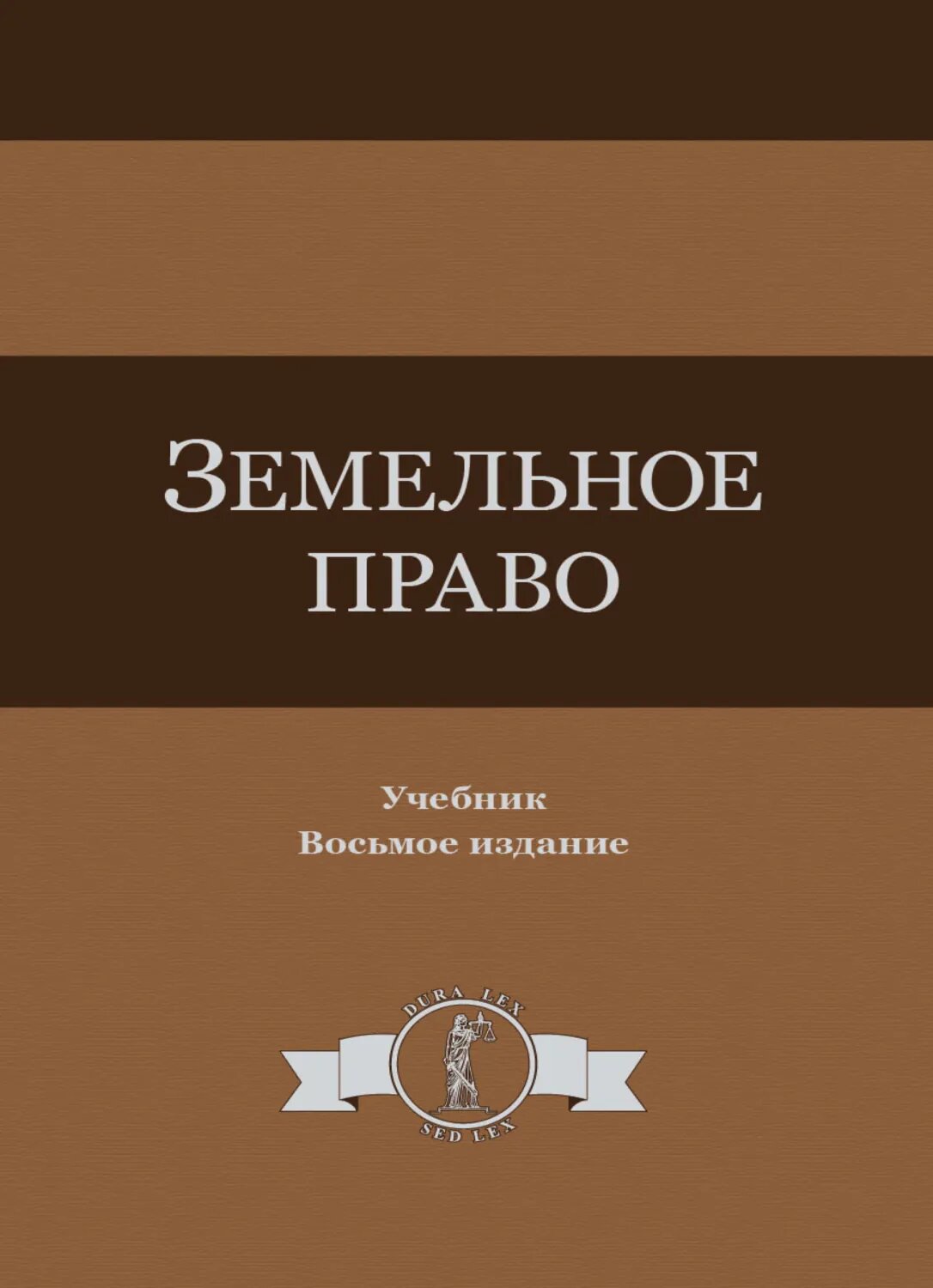 Земельное право [Цифровая книга]
