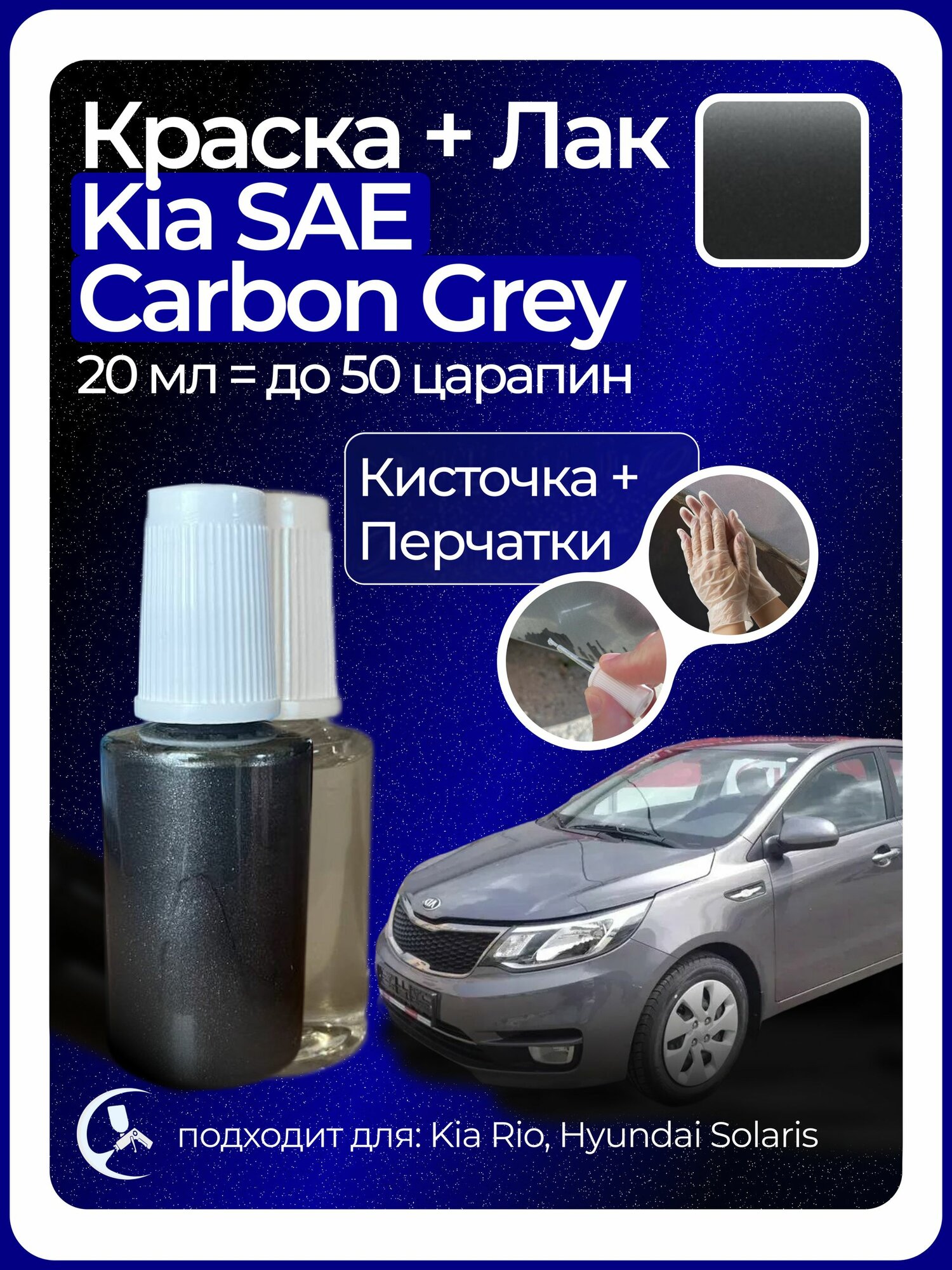 Краска + Лак Kia SAE с кисточкой 20 мл